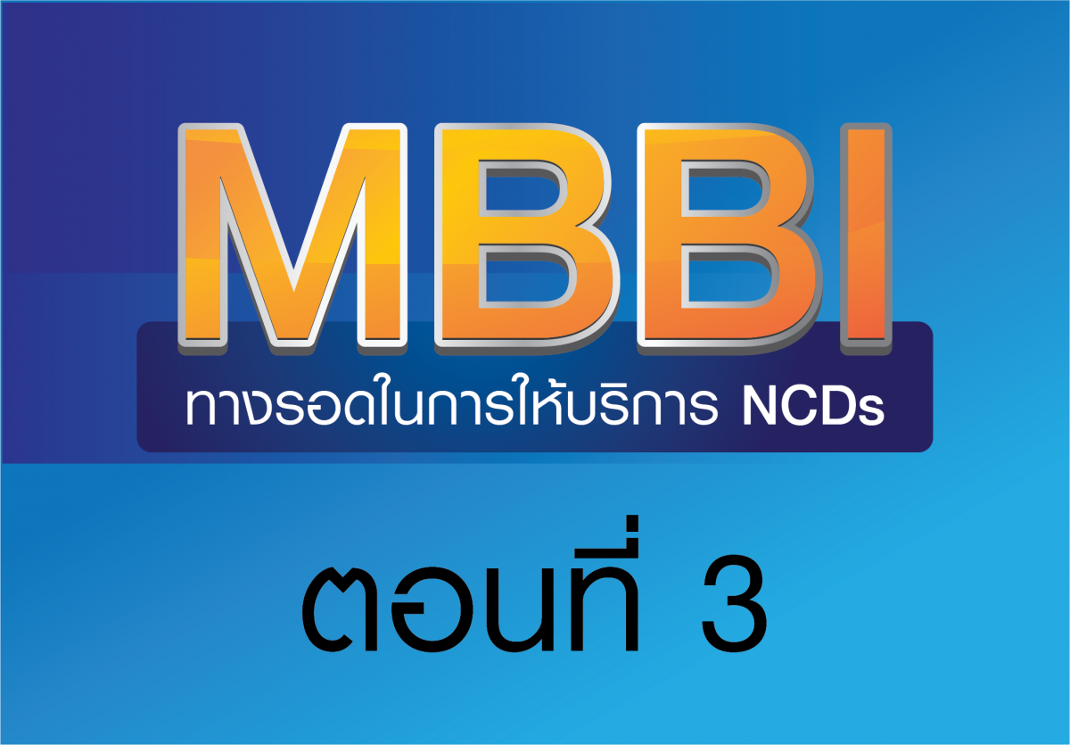 ถอดบทเรียน : MBBI ทางรอดในการให้บริการ NCDs: ตอนที่ 3 ปัจจัยความสำเร็จ ...