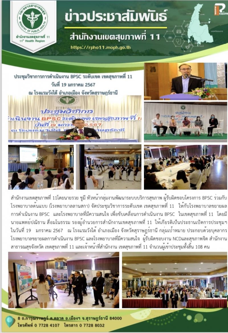 ภาพกิจกรรมประชุมวิชาการดำเนินงานวิชาการระดับเขต เขตสุขภาพที่ 11 – Thai BPSC